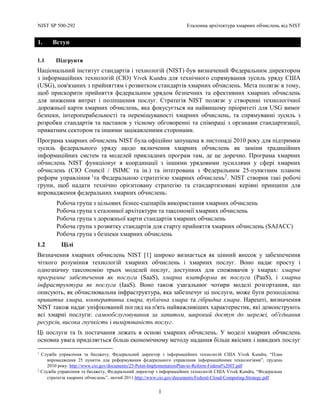 NIST Cloud computing taxonomy - UA translation by ISACA KYIV | PDF