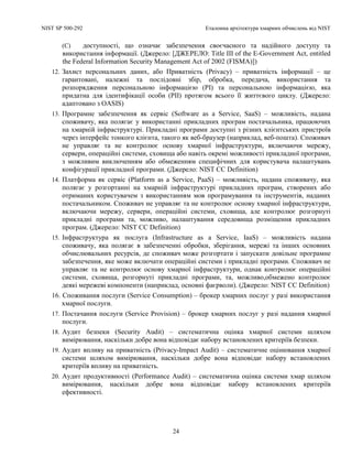 NIST Cloud computing taxonomy - UA translation by ISACA KYIV | PDF
