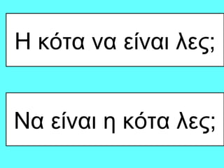 ΝΥΧΤΩΝΕΙ | PPT