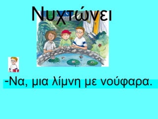ΝΥΧΤΩΝΕΙ | PPT