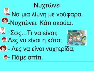ΝΥΧΤΩΝΕΙ | PPT