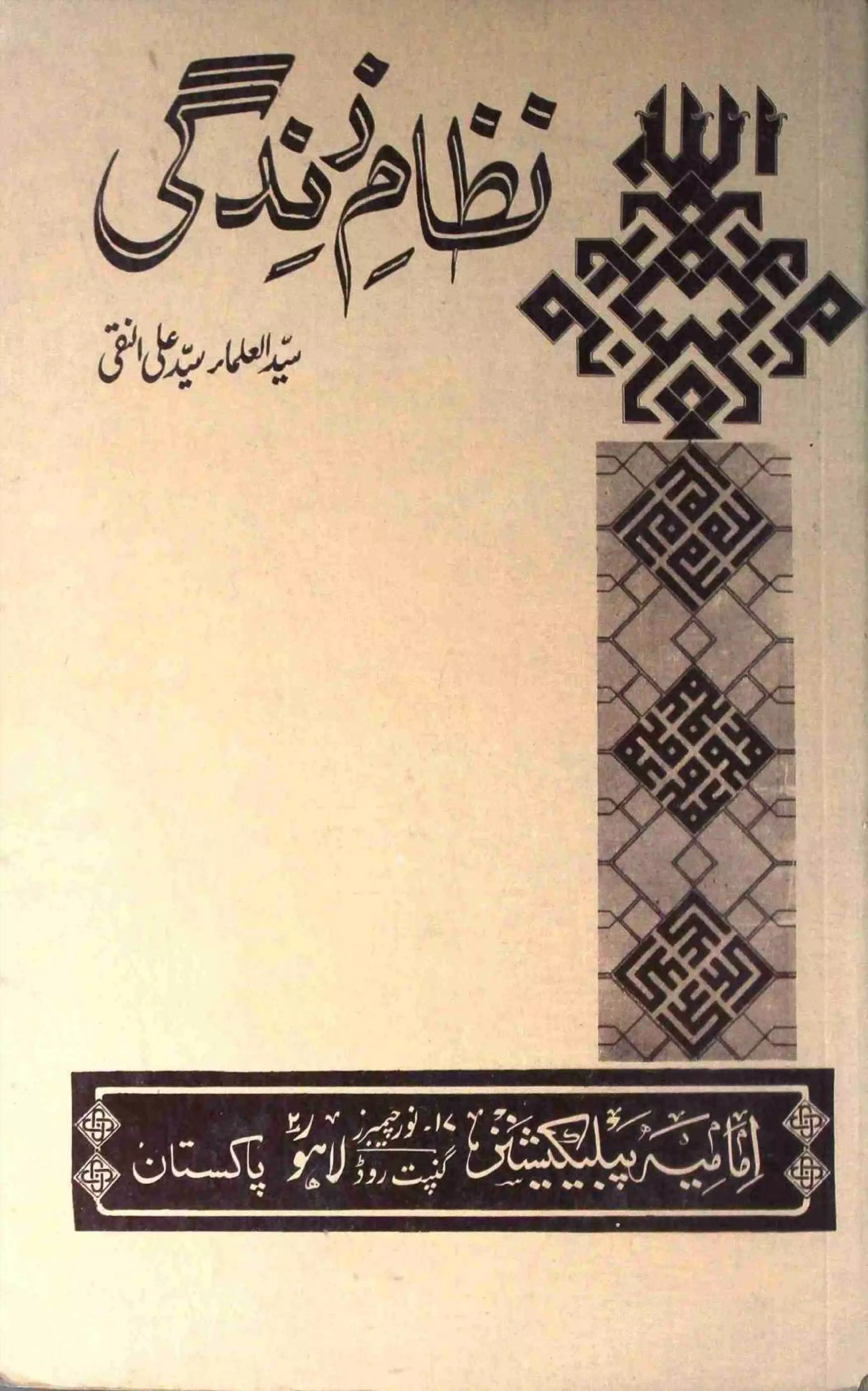 Nizam e zindagi - Ayatullah Al Uzma Syed Ali Naqi Naqvi t.s. | PDF