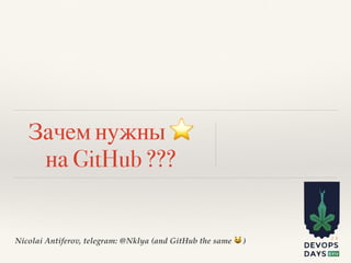 DevOps Days Kyiv 2019 -- Why GitHub stars needed? //Nicolai Antiferov | PDF