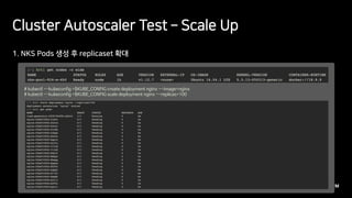 [온라인교육시리즈] NKS에서 Cluster & Pods Autoscaling 적용 | PDF
