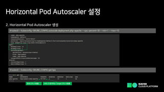 [온라인교육시리즈] NKS에서 Cluster & Pods Autoscaling 적용 | PDF