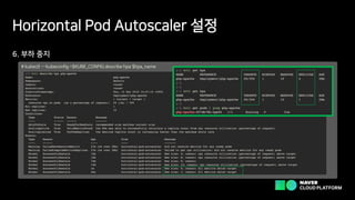 [온라인교육시리즈] NKS에서 Cluster & Pods Autoscaling 적용 | PDF
