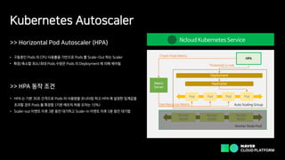 [온라인교육시리즈] NKS에서 Cluster & Pods Autoscaling 적용 | PDF