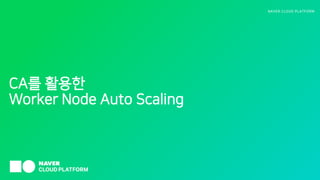[온라인교육시리즈] NKS에서 Cluster & Pods Autoscaling 적용 | PDF