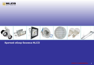 Презентация компании NLCO.pdf