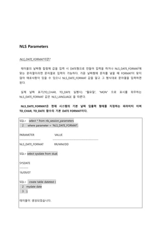 (오라클SQL강좌)오라클 NLS 파라미터_NLS_DATE_FORMAT, NLS_LANG, NLS_LANGUAGE, NLS ...