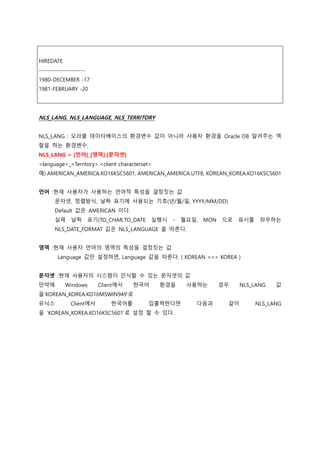 (오라클SQL강좌)오라클 NLS 파라미터_NLS_DATE_FORMAT, NLS_LANG, NLS_LANGUAGE, NLS ...