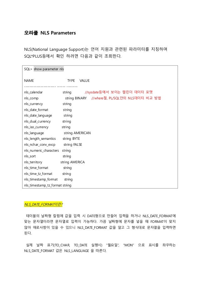오라클sql강좌 오라클 Nls 파라미터 Nls Date Format Nls Lang Nls Language Nls T…