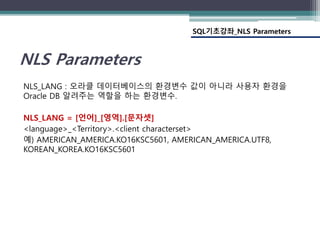 SQL_NLS parameters(2) | PPTX