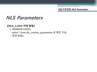 SQL_NLS parameters(2) | PPTX