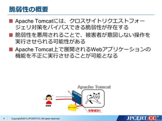 Apache Tomcat における クロスサイトリクエストフォージェリ (CSRF) 保護メカニズム回避の脆弱性 | PDF