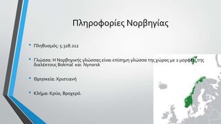 ΝΟΡΒΗΓΙΑ- ΣΟΥΗΔΙΑ | PPT