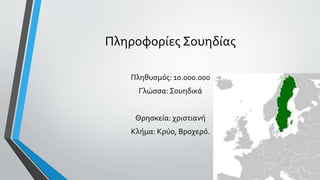 ΝΟΡΒΗΓΙΑ- ΣΟΥΗΔΙΑ | PPT