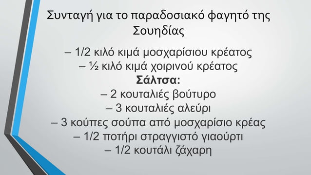 ΝΟΡΒΗΓΙΑ- ΣΟΥΗΔΙΑ | PPT
