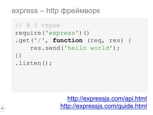 Introduction in Node.js (in russian) | PPT