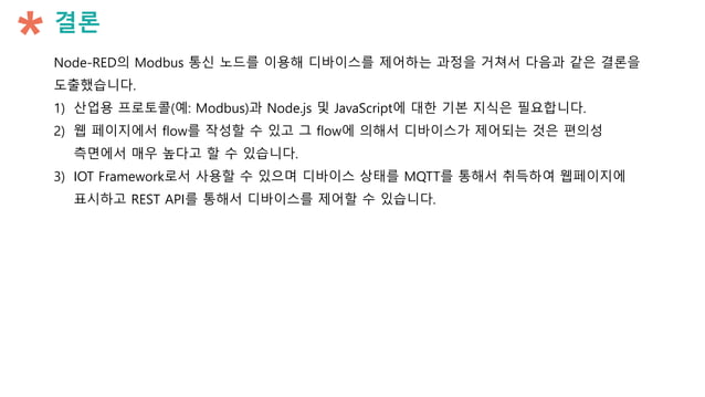 Node-RED Modbus sample (Node-RED 간단 사용법) | PPT