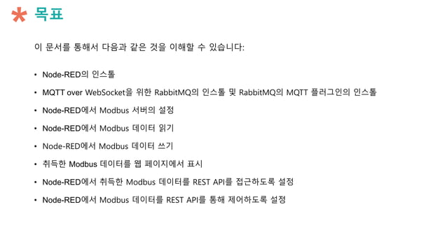 Node-RED Modbus sample (Node-RED 간단 사용법) | PPT