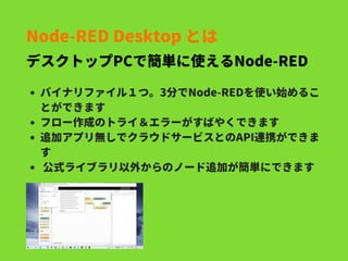 Node-RED Desktop Ver. 1.0 新機能紹介 | PDF | Computing | Technology & Computing