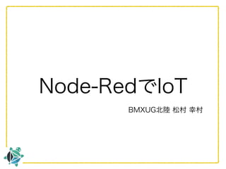 Node-RedでIoT | PPT