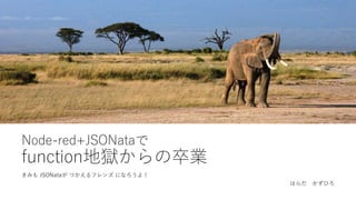 Node-red+JSONataでfunction地獄からの卒業 | PPTX