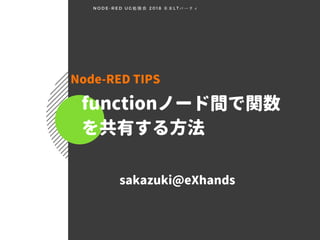 Node-RED TIPS：functionノード間で関数を共有する方法 | PPT