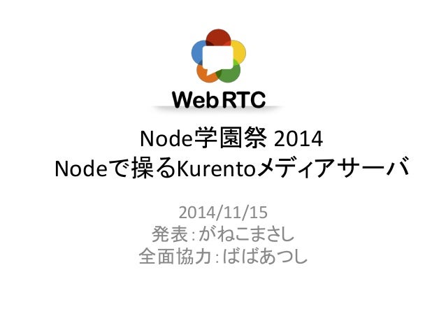 Nodeで操るKurentoメディアサーバー ( Kurento + WebRTC + Node.js )