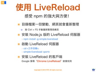 Node.js 入門 - 前端工程開發實務訓練 | PPT