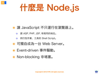 Node.js 入門 - 前端工程開發實務訓練 | PPT