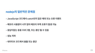JAVA 개발자가 시작하는 NodeJS | PPT