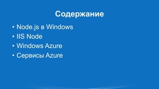 Node.js on Windows Azure | PPT