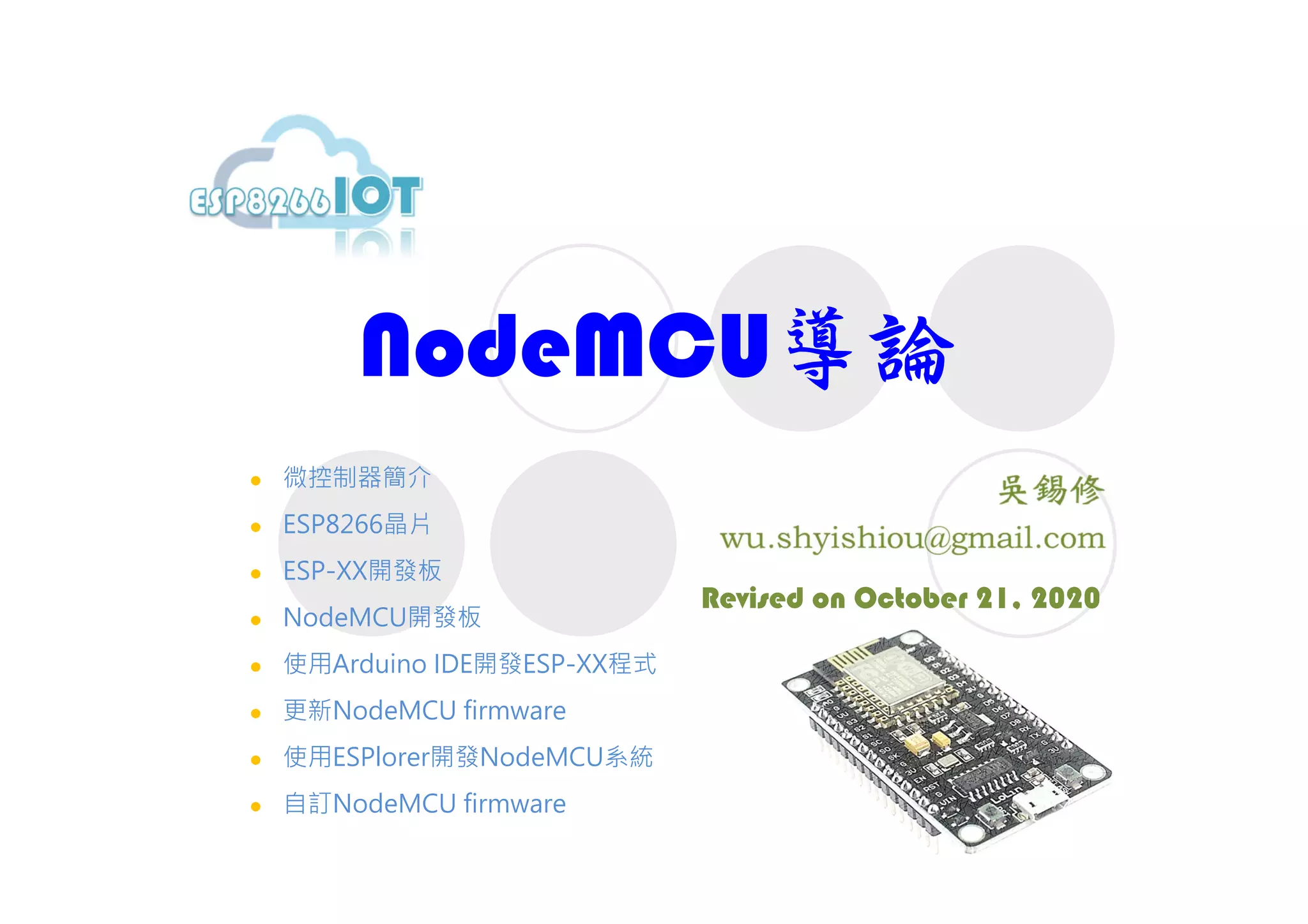 nodeMCU IOT教學03 - NodeMCU導論 | PPT