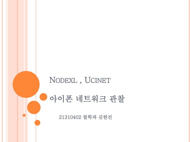 Nodexl , ucinet 김한진(죄종) | PPT