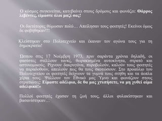 Πολυτεχνείο, 17 Νοέμβρη 1973 | PPTX