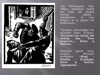 Πολυτεχνείο, 17 Νοέμβρη 1973 | PPTX