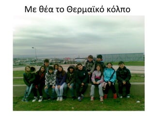 Η Ε΄2 στο Noesis | PPT