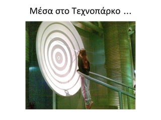 Η Ε΄2 στο Noesis | PPT