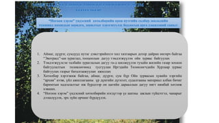 Nogoon herem tusul taniltsuulga mongol | PPTX