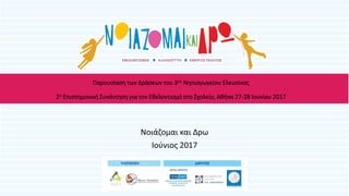 Νοιάζομαι και δρω και γι' αυτό καλλιεργώ- 3ο Νηπιαγωγείο Ελευσίνας | PPT