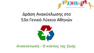 Πρόγραμμα "Νοιάζομαι και Δρω" - Δράση Ανακύκλωσης | PPTX