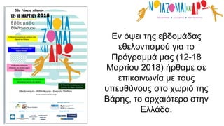 Πρόγραμμα "Νοιάζομαι και Δρω" - Δράση για το παιδικό χωριό SOS στη Βάρη ...