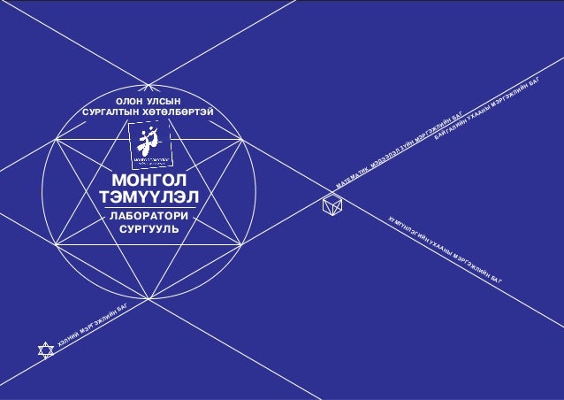 Монгол Тэмүүлэл олон хөтөлбөрийн сургалттай ахлах сургууль