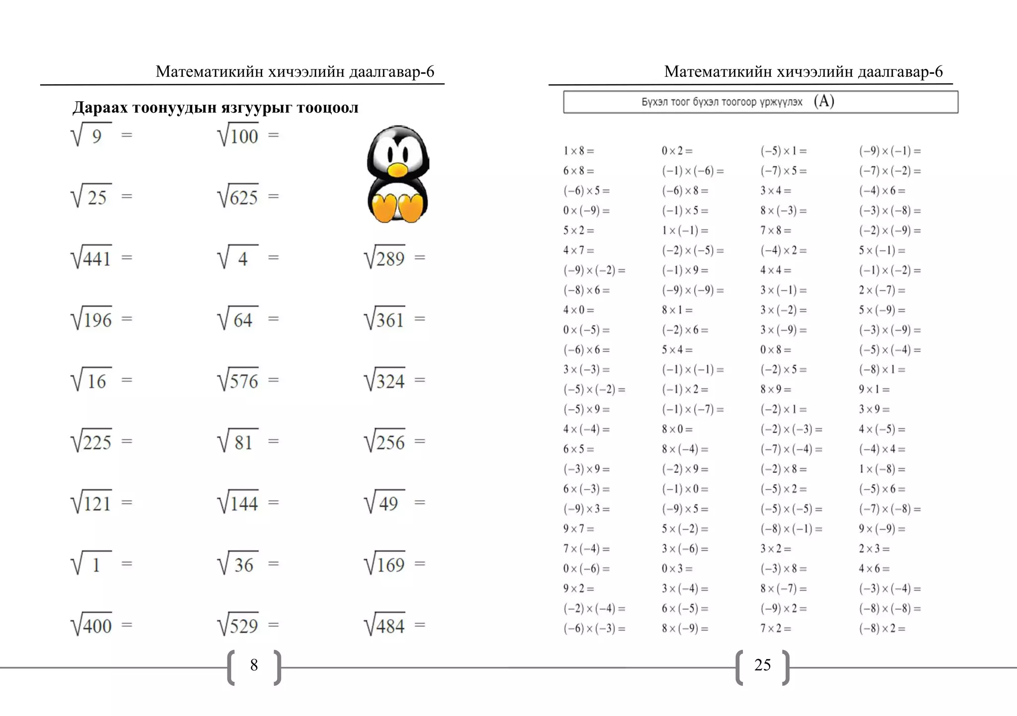 Бүхэл тооны үйлдэл 6-7-р анги | PDF