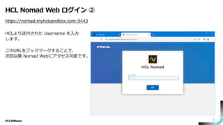 HCL Nomad Web Sandbox アプリケーション検証手順-20230727.pdf