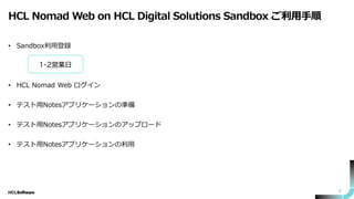 HCL Nomad Web Sandbox アプリケーション検証手順-20230727.pdf