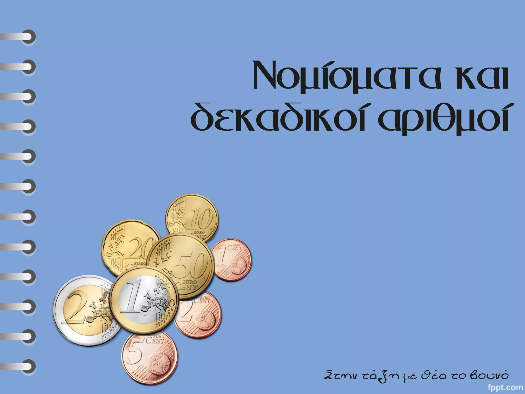Νομίσματα και δεκαδικοί αριθμοί | PDF