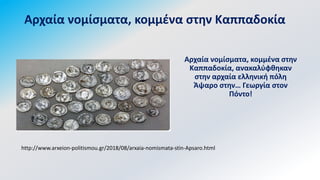 Νομίσματα του Πόντου | PPT
